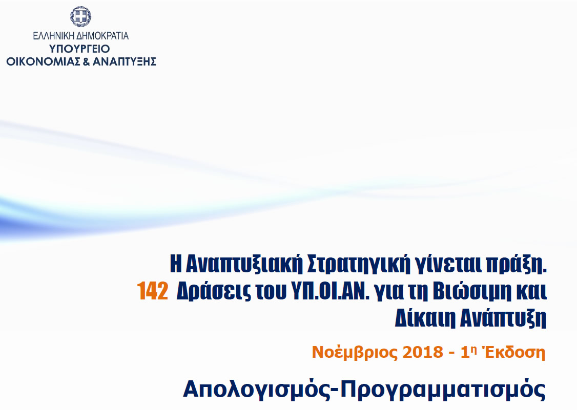 Υπουργείο Ανάπτυξης & Επενδύσεων | Κεντρικός ιστότοπος του Υπουργείου ...