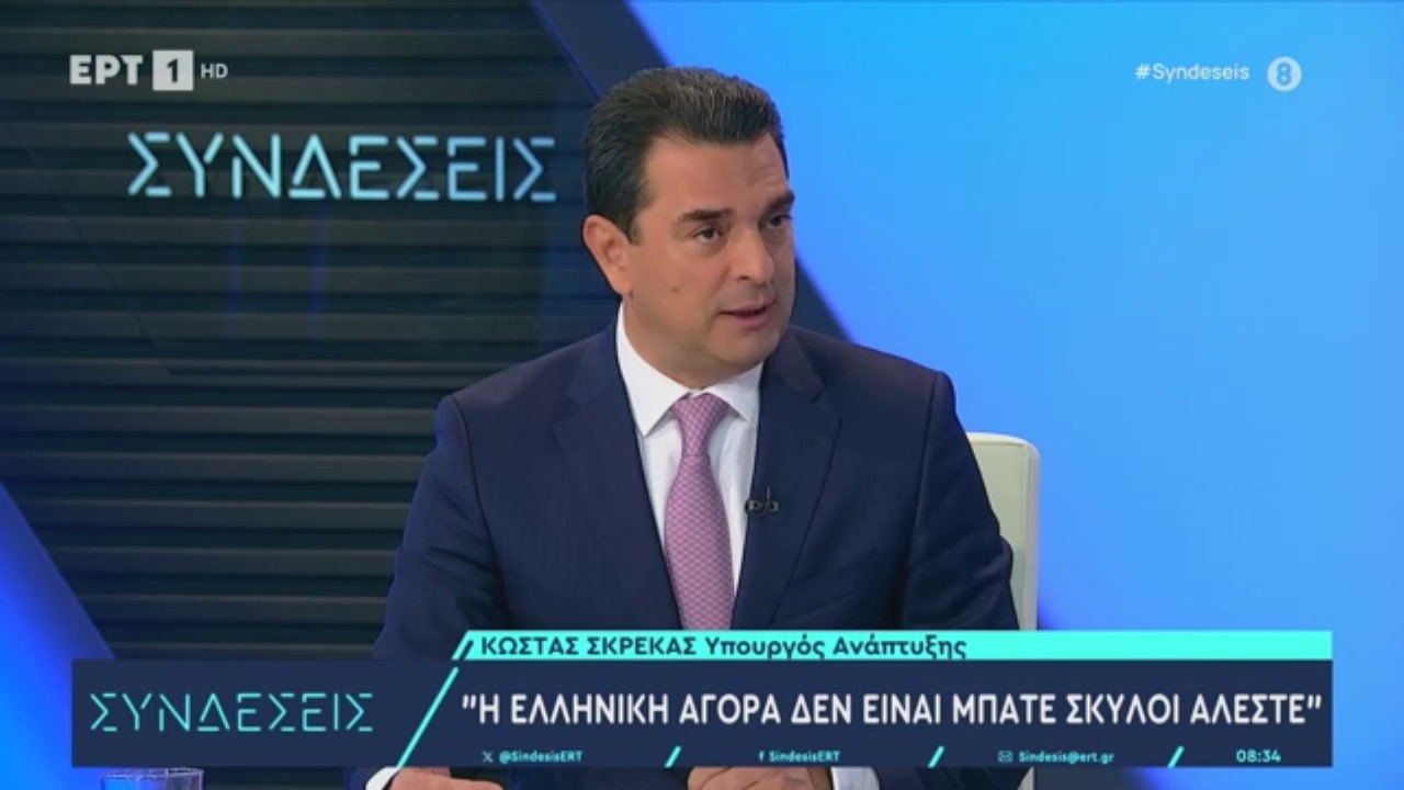 Κώστας Σκρέκας στην ΕΡΤ: «Η αγορά δεν είναι μπάτε σκύλοι αλέστε ...